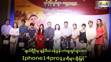 ကမ္ဘာ့ဖလား ချန်ပီယံခန့်မှန်းကံထူးရှင်များအား ချယ်ရီဦးမှ Iphone14pro ချီးမြှင့် Youtube