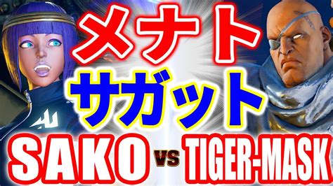 ストリートファイター5【sako メナト Vs Tiger Mask サガット】sako Menat Vs Tiger Mask