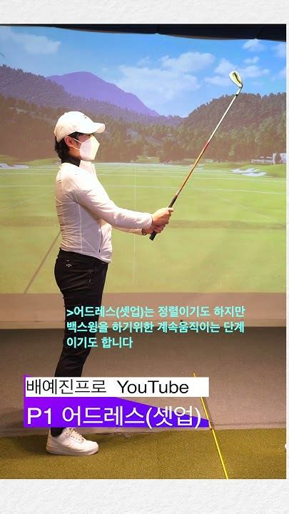 배예진프로 P골프17 어드레스셋업shorts Youtube