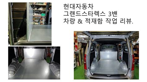 현대자동차 그랜드스타렉스 3밴 적재함 And 격벽 시공 리뷰 Hyundai Grand Starex Van Youtube