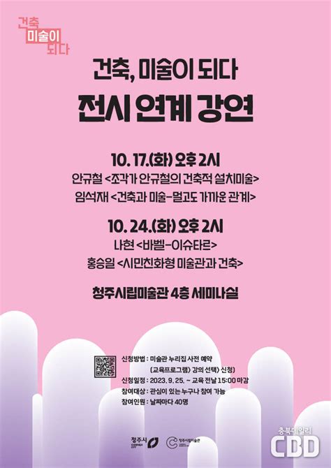 청주시 청주시립미술관 ‘건축 미술이 되다연계 강연 개최 외 수시분