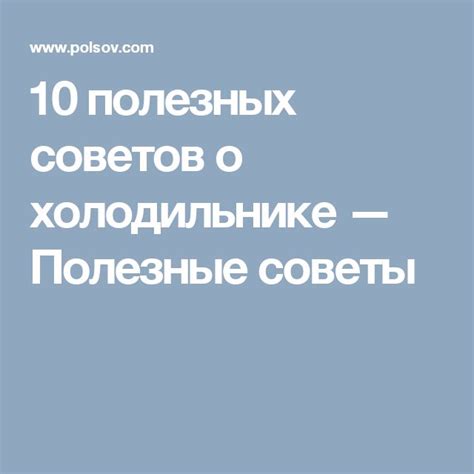 10 полезных советов о холодильнике — Полезные советы