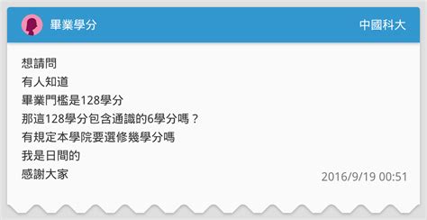 畢業學分 中國科大板 Dcard
