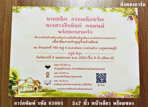 ขายการ์ดพิมพ์ การ์ดงานทำบุญขึ้นบ้านใหม่ แบบหน้าเดียว พร้อมซอง ขนาด 5x7 นิ้ว ราคาต่อ 100 ชุด