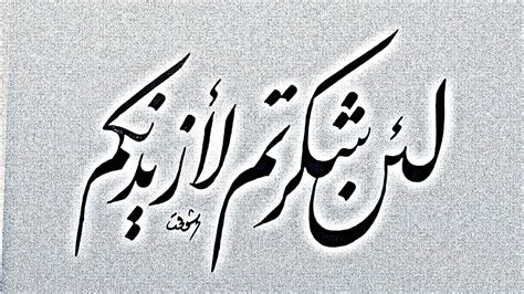 لئن شكرتم لأزيدنكم تمرين بالخط الفارسي ️ Youtube