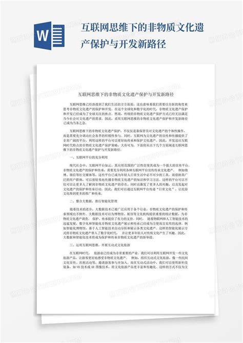 互联网思维下的非物质文化遗产保护与开发新路径 Word模板下载编号lbnnpkkx熊猫办公 互联网思维下的非物质文化遗产保护与开发新路径 Word模板下载编号lbnnpkkx熊猫办公