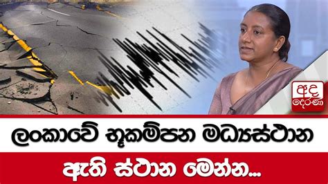 ලංකාවේ භූකම්පන මධ්‍යස්ථාන ඇති ස්ථාන මෙන්න Youtube