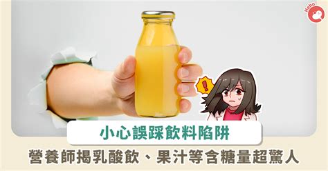影片飲料陷阱營養師實測六款飲品含糖量超驚人 蕃新聞