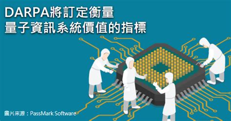 市場報導 ： Darpa將訂定量子資訊系統價值的衡量指標 科技產業資訊室iknow