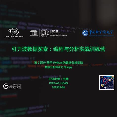 第 2 部分 基于 Python 的数据分析基础（数据分析实训之 Numpy）