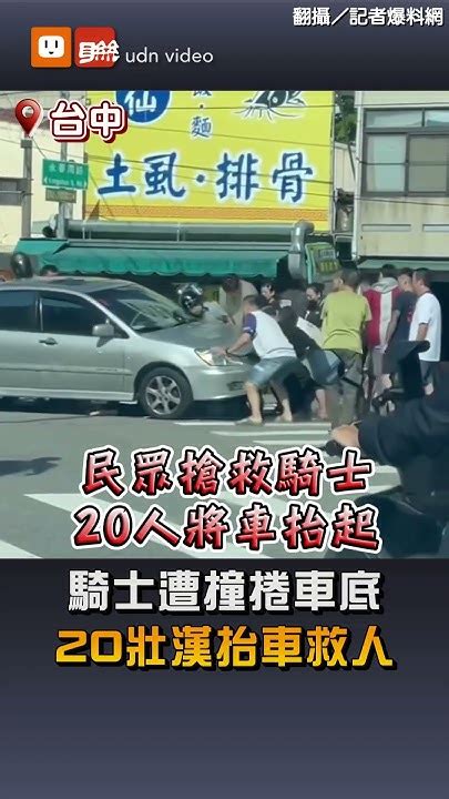 【社會】騎士遭撞捲車底 20壯漢抬車救人 Youtube