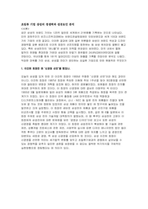 경영학원론 초일류 기업 삼성의 경쟁력과 성공요인 분석 경제경영