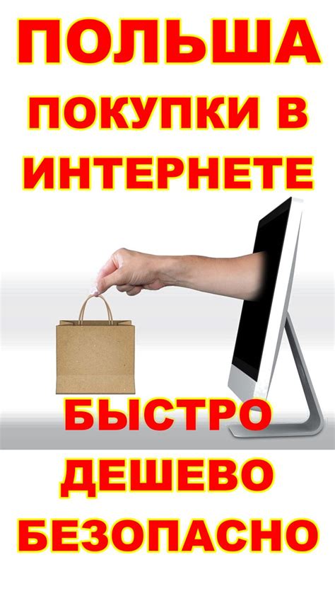 Польша. Покупки в интернете. Быстро, дешево, просто и безопасно ...