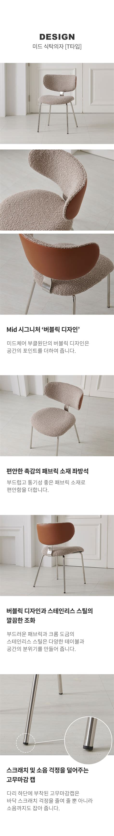 미드 식탁의자 [t타입]