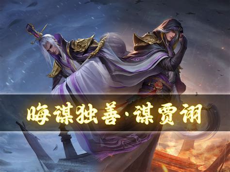 新杀谋贾诩烽火照长安清水洗枯骨今日对弈何人 熬夜多喝花茶 三国 哔哩哔哩视频
