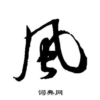 风字行书写法 风行书怎么写好看 风书法图片 词典网