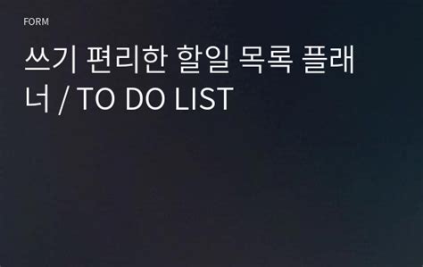 쓰기 편리한 할일 목록 플래너 To Do List 서식