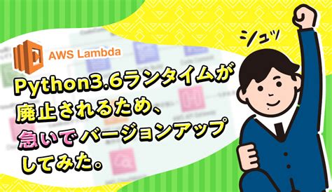 aws lambdaのpython3 6ランタイムが廃止されるため、急いでバージョンアップしてみた。 ｜ 株式会社プロトソリューション
