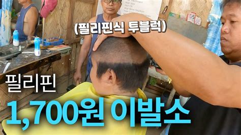 필리핀 이발소 체험 및 낚시 투어 🇵🇭 Youtube