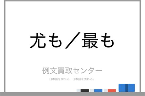 尤もと最もの意味の違いと使い方の例文 例文買取センター