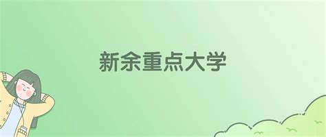2026年新余重点大学名单（含录取分数线） 高考100