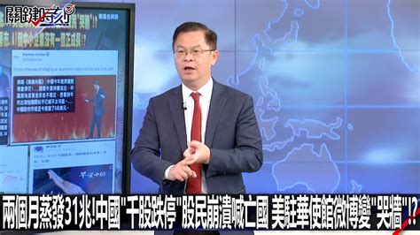 兩個月蒸發31兆！中國「千股跌停」股民崩潰喊亡國 美駐華使館微博變「哭牆」！？ 0205【關鍵時刻2200精彩3分鐘】 Youtube