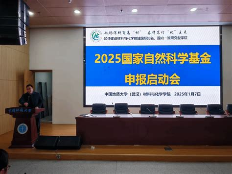 学院召开2025年国家自然科学基金申报启动会 中国地质大学材料与化学学院