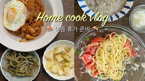 퇴근 후 집밥 브이로그 일상 여름 휴가 준비 변우석 포토이즘 Youtube
