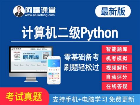 2024年广东省计算机二级python电脑考试题库 计算机等级考试广东 全国计算机等级考试网