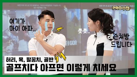 프로수첩7화 골프치다 악 목 허리 팔꿈치 아프다면 이렇게 치세요 Youtube