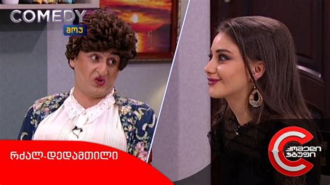 კომედი შოუ რძალ დედამთილი Youtube