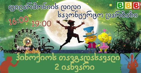 ბასტი ბუბუ წარმოგიდგენთ «პინოქიოს თავგადასავალი Tkt Ge