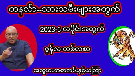 တနလ်ာ သားသမီးများအတွက် ဇွန်လတစ်လစာအထူးဟောစာတမ်းကြီး ဗေဒင် စံဇာဏီဘို
