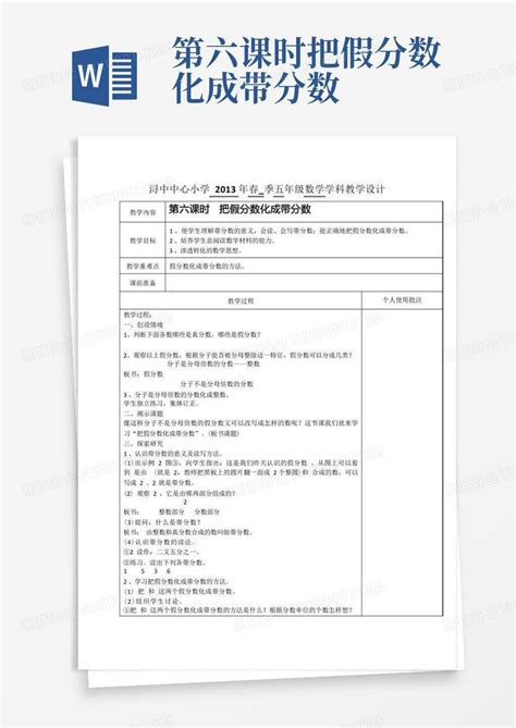 第六课时把假分数化成带分数word模板下载 编号qnjvmbvk 熊猫办公
