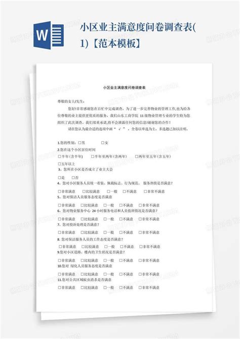 小区业主满意度问卷调查表1【范本】 Word模板下载编号qmmorwyr熊猫办公
