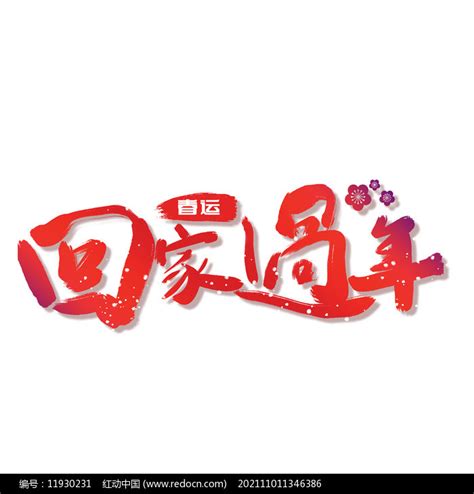 回家过年艺术字图片下载 红动中国