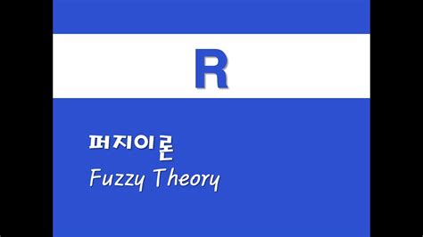 R을 활용한 머신러닝 36 퍼지이론ftfuzzy Theory Youtube