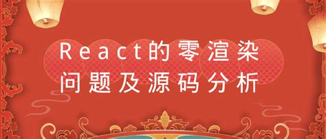 javascript react的渲染 0 问题及源码分析 趁你还年轻，做个优秀的前端工程师 segmentfault 思否