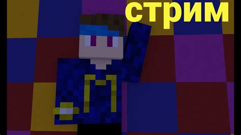 🔴СТРИМ! моран играем в майнкрафт/весело/играю с подписчиками! - YouTube