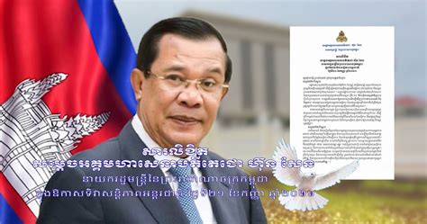 សារលិខិតសម្តេចអគ្គមហាសេនាបតីតេជោ ហ៊ុន សែន នាយករដ្ឋមន្ត្រី នៃព្រះរាជាណាចក្រកម្ពុជា