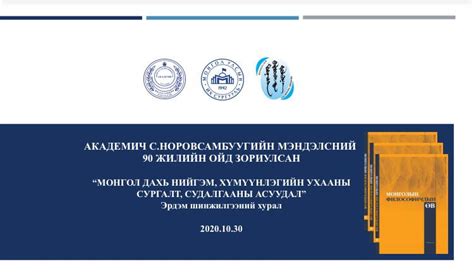 “Монгол дахь нийгэм хүмүүнлэгийн ухааны сургалт судалгааны асуудал” сэдэвт эрдэм шинжилгээний