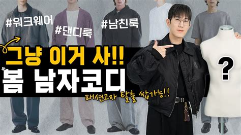 그냥 이거 사 패린이도 실패없는 봄 남자 코디 조합 3가지 Youtube
