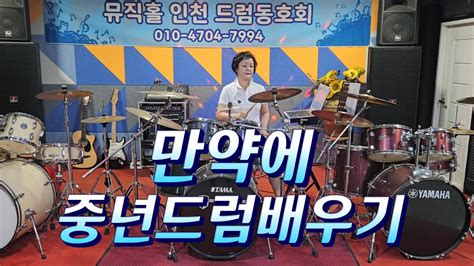 만약에 조항조 중년드럼배우기악보없이쉽게배워보세요뮤직홀드럼 Youtube