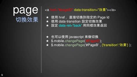 Jquery Mobile 框架介紹與使用