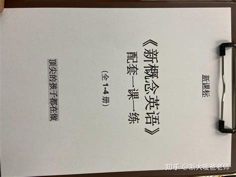 心心念念的新概念英语一课一练 知乎