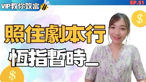 【vip教你致富】live Ep51 恆指暫時馬騮打飛機 Youtube
