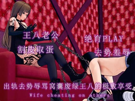 出轨去势羞辱窝囊废绿王八的极致享受 调教之声 Dlsite 同人作品 R18