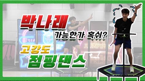 면역력 높이는 운동 고강도 실내운동이 최고 점핑다이어트 점핑 트램폴린 Youtube
