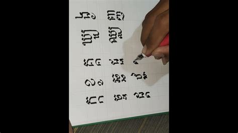 រៀនសរសេរព្យញ្ជនៈខ្មែរទាំង 33តួ Youtube