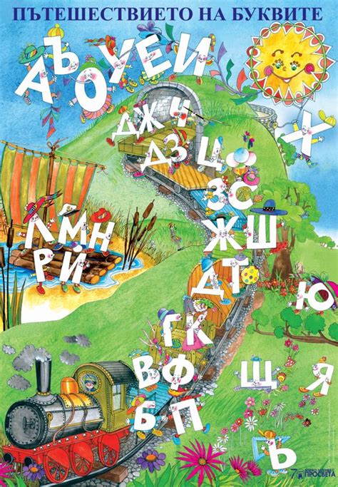 Голямо двустранно табло по български език и литература за 1 клас Пътешествието на буквите